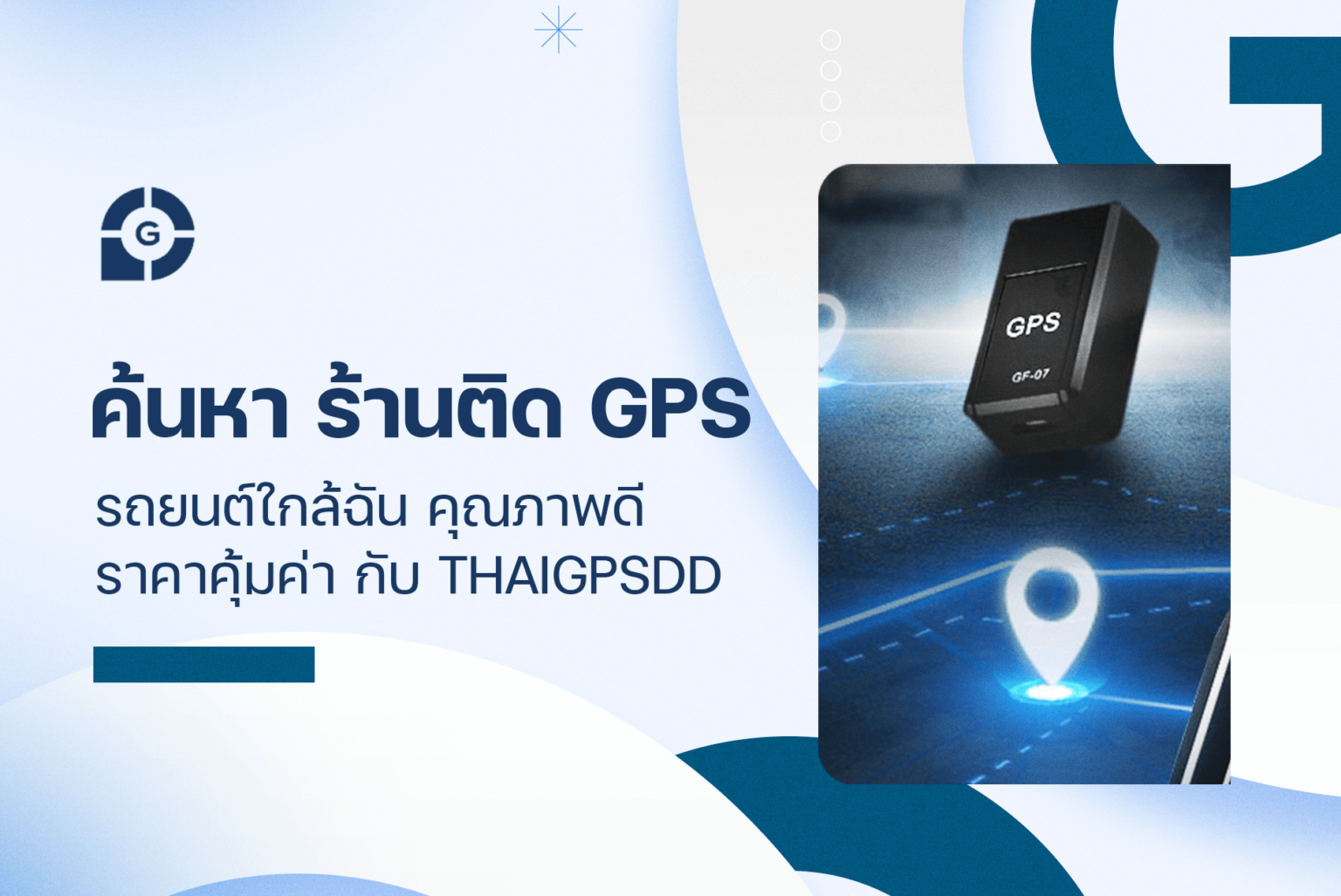 ค้นหา ร้านติด GPS รถยนต์ใกล้ฉัน คุณภาพดี ราคาคุ้มค่า กับ ThaiGPSDD