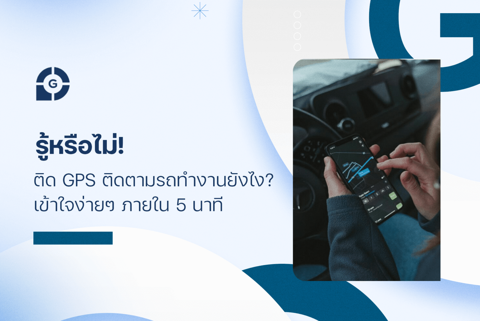รู้หรือไม่! ติด gps ติดตามรถ ทำงานยังไง? เข้าใจง่ายๆ ภายใน 5 นาที - GPSDD