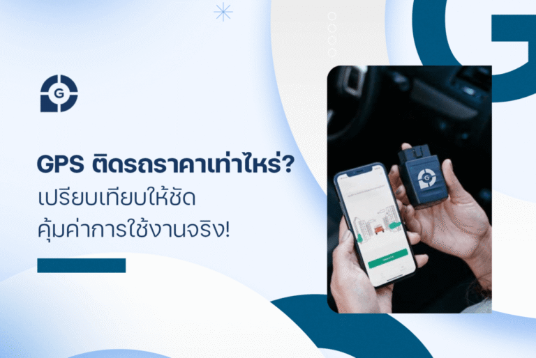 GPS ติดรถราคา เท่าไหร่? เปรียบเทียบให้ชัด คุ้มค่าการใช้งานจริง! - GPSDD